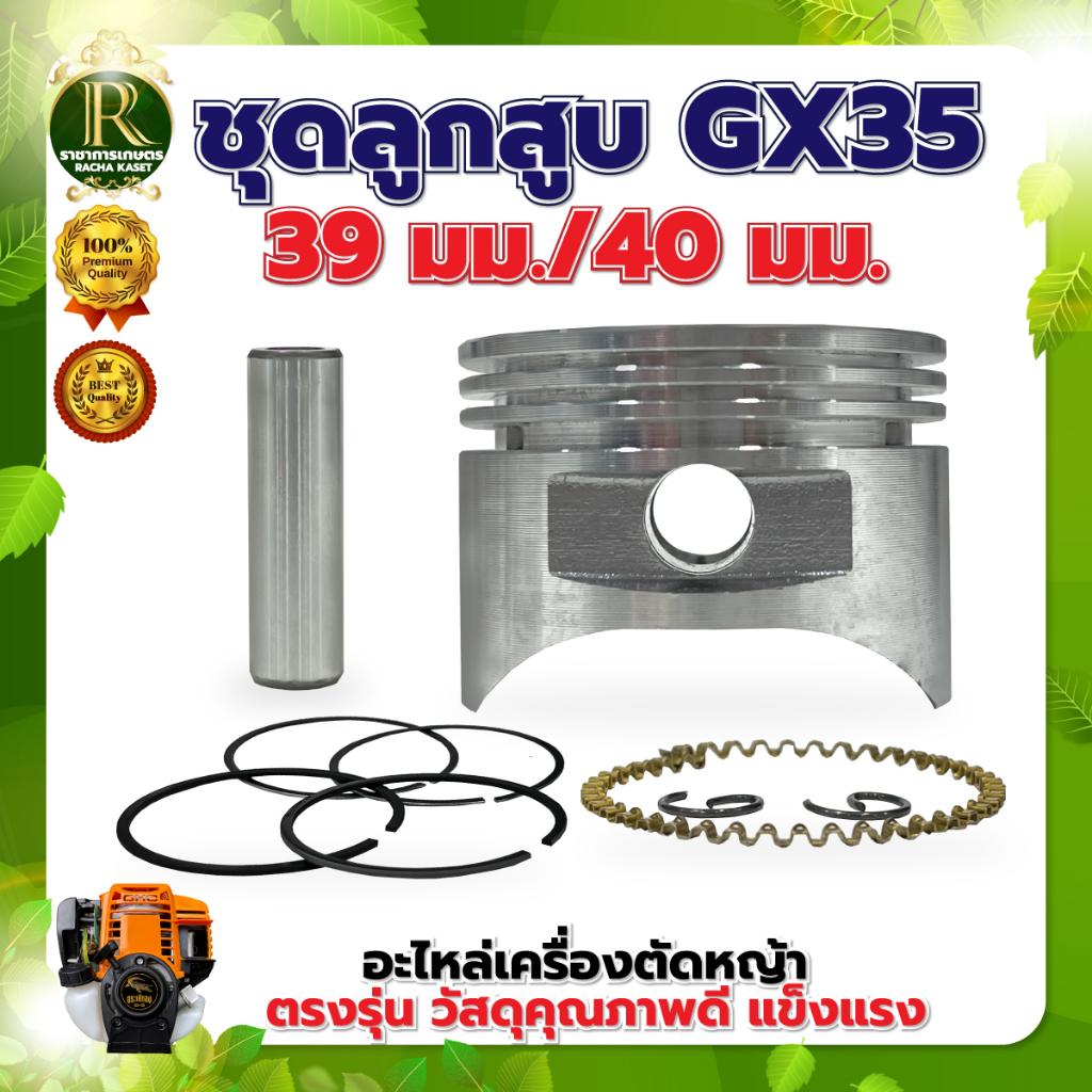 ชุดลูกสูบ GX35 ลูกสูบ แหวน สลัก ครบชุด เครื่องตัดหญ้า 4 จังหวะ GX35 มีขนาด39มม.และ 40มม. อะไหล่ ...