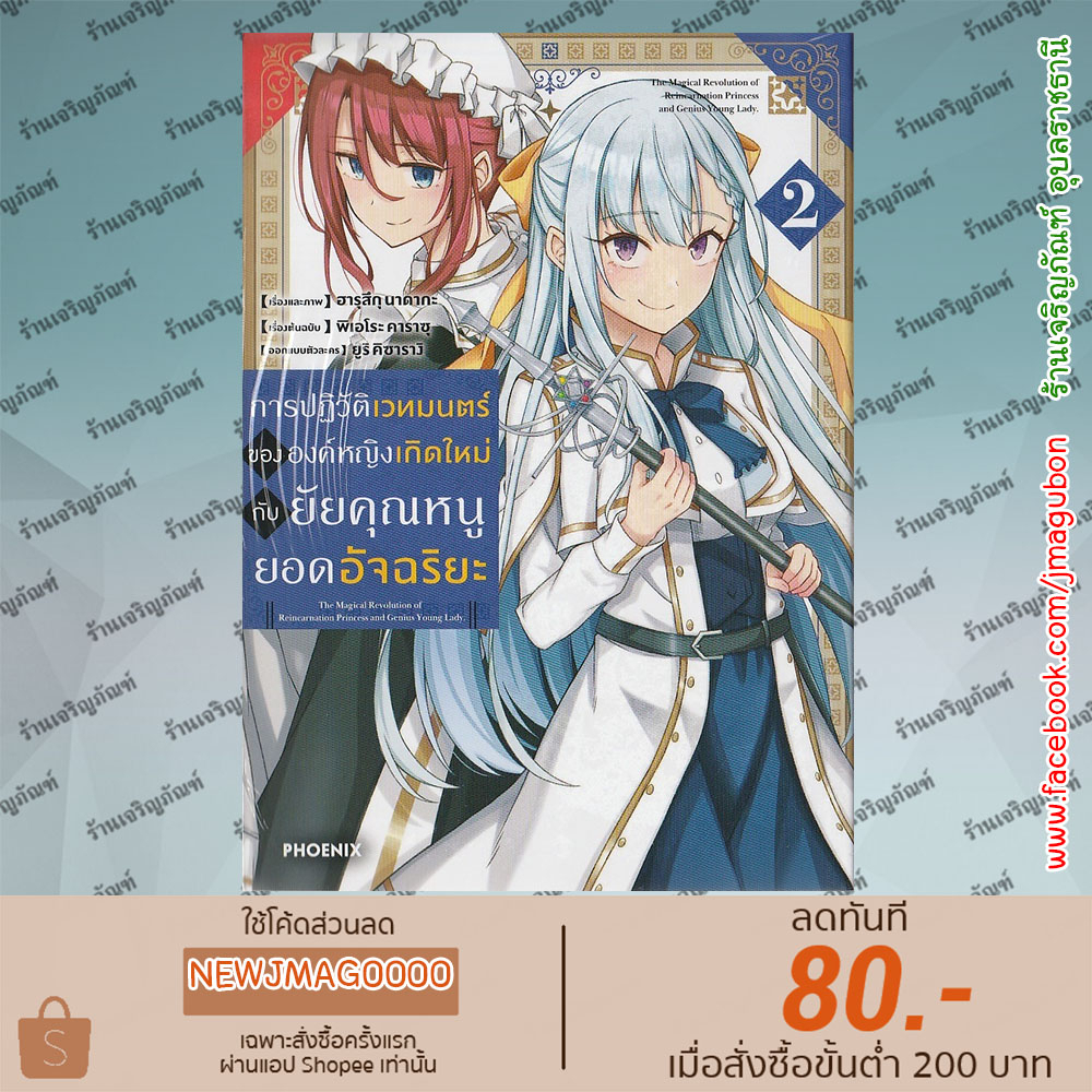 PHN หนังสือการ์ตูน การปฏิวัติเวทมนตร์ขององค์หญิงเกิดใหม่กับยัยคุณหนูยอดอัจฉริยะ เล่ม 1-4 ...