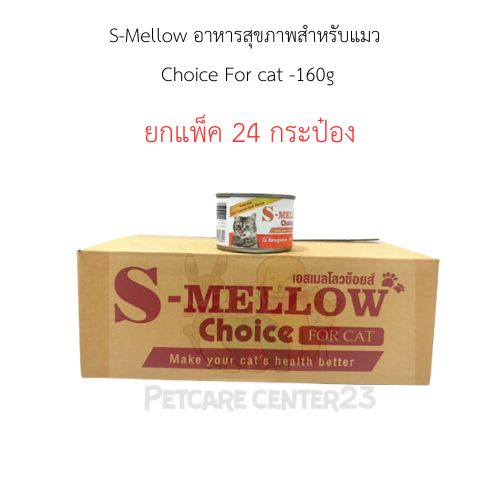 S-Mellow อาหารสุขภาพสำหรับแมว Choice For cat-160g ยกลัง 24 กระป๋อง ...