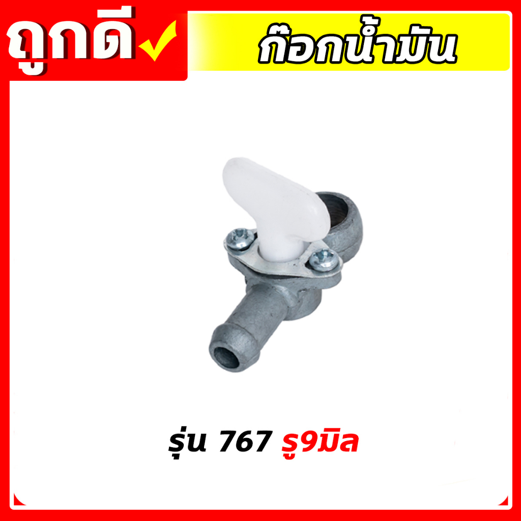 ก๊อกน้ำมัน 411 T200 328 767 3WF 168 160 ตัดหญ้า พ่นยา สูบน้ำ พ่นปุ๋ย | Shopee Thailand