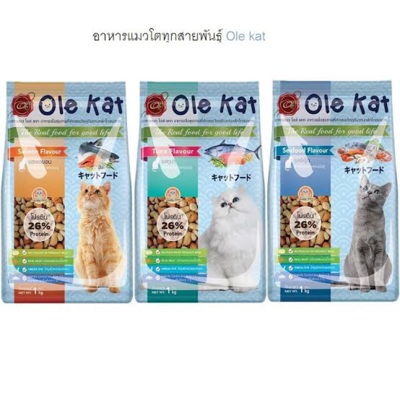 อาหารแมวโอเล่แคท OLA KAT ขนาด 1 กิโลกรัม มี 3 รส(ซีฟู๊ด ทูน่า แซลม่อน ...