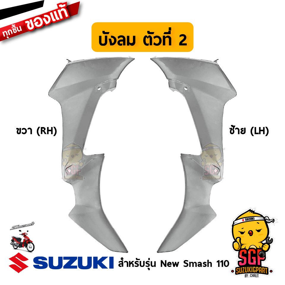 บังลม ตัวที่ 2 SHIELD LEG, NO.2 แท้ Suzuki New Smash 110 | Shopee Thailand