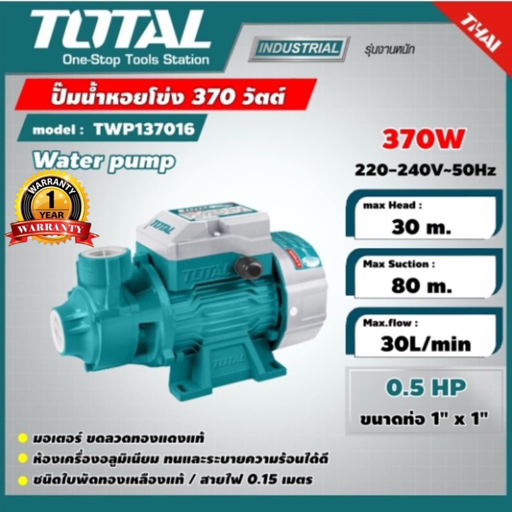 TOTAL ปั้มหอยโข่ง รุ่น TWP137016 / TWP13706 1"x1" 370W Water Pump 0.5 ...