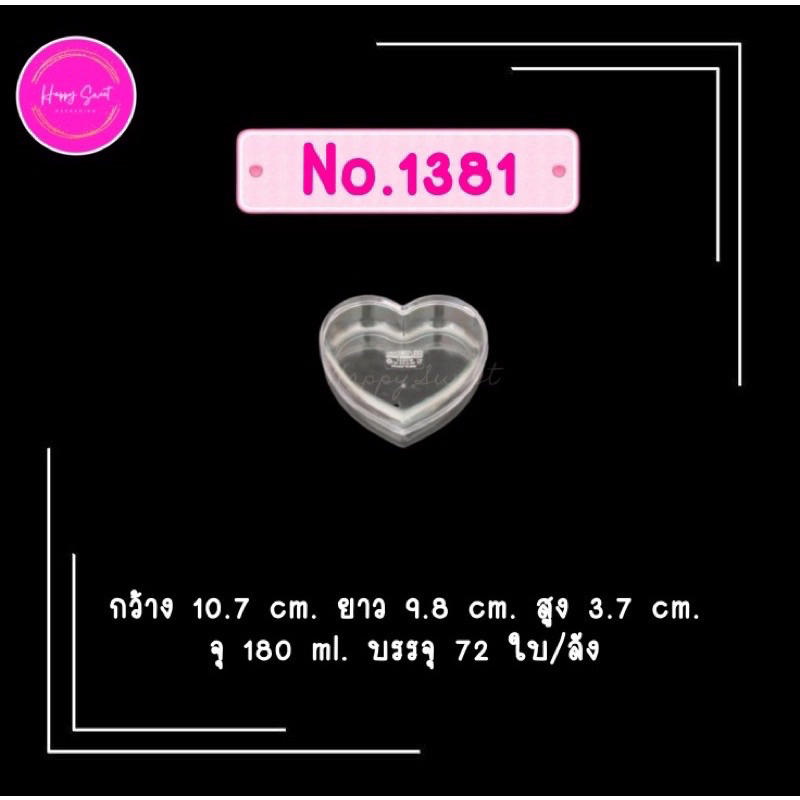 กล่องสำหรับใสอาหาร ขนม กล่องใสทรงหัวใจ No.1381 | Shopee Thailand