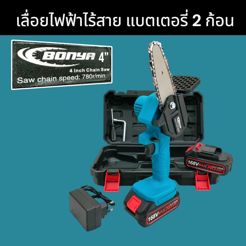 เลื่อยไฟฟ้าไร้สาย BONYA ขนาด 4 นิ้ว เลื่อยตัดไม้ (02-0134) | Shopee Thailand