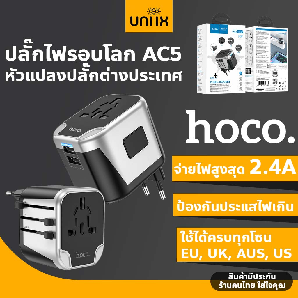 HOCO AC5 ปลั๊กไฟรอบโลก หัวแปลงปลั๊กต่างประเทศ ใช้ได้ทุกประเทศ EU, UK ...