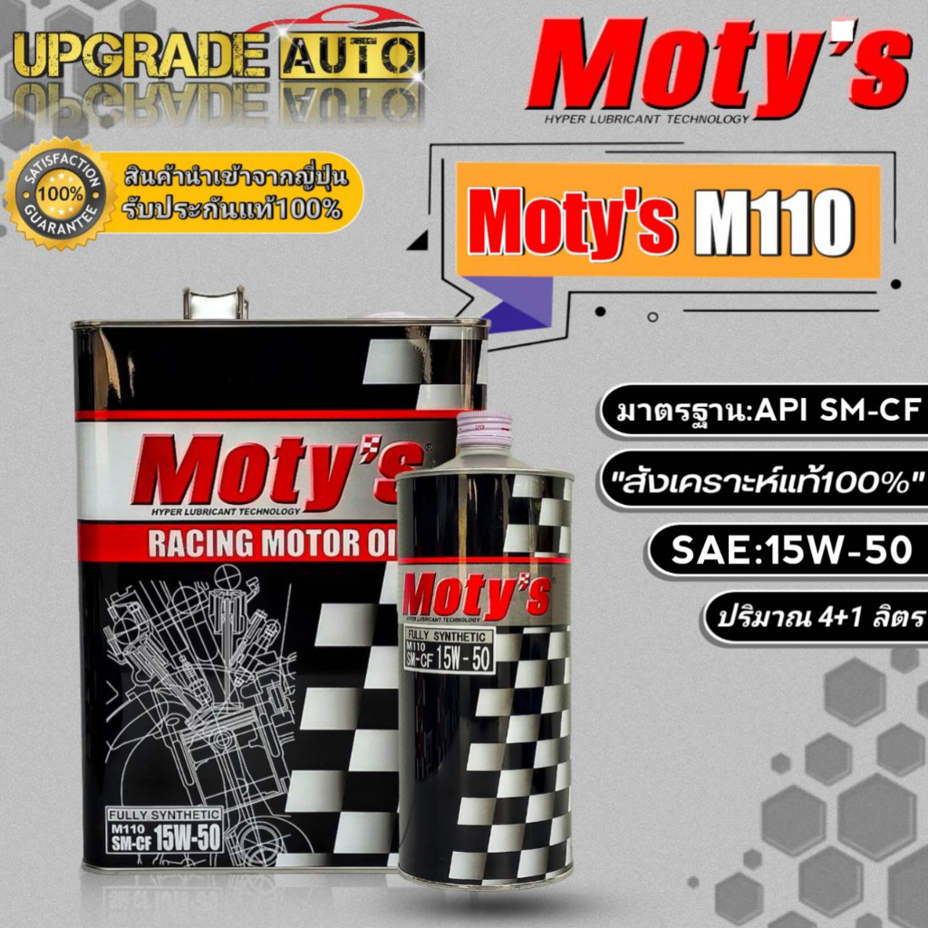 Moty's M110 น้ำมันเครื่องเบนซินสังเคราะห์ โมตี้ M110 15W-50 ขนาด (4+1ลิตร/4ลิตร/1ลิตร ...