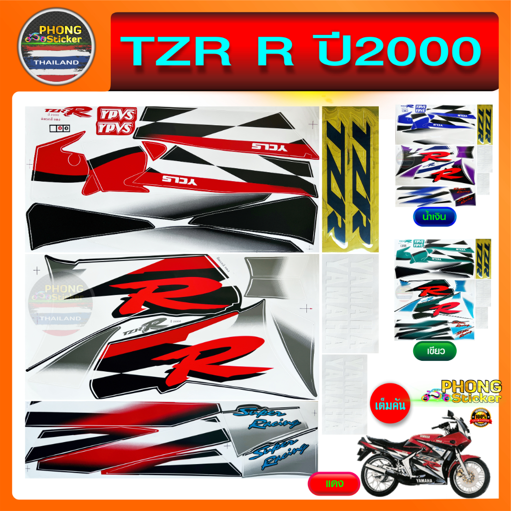 สติ๊กเกอร์ YAMAHA TZR ปี 2000 สติ๊กเกอร์มอไซค์ TZR ปี 2000 (สีสวย สีสด ...