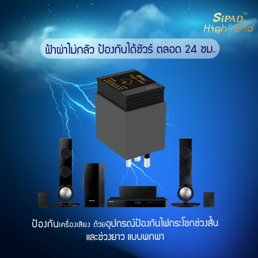 SiPAD High - End ( ไซแพด ไฮ - เอนท์ ) อุปกรณ์ป้องกันไฟกระโชก ไฟกระชาก ...