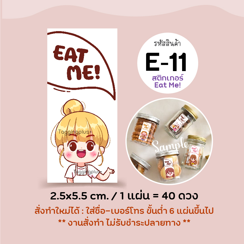 สติกเกอร์ EAT ME! Sticker 2.5x5.5 ซม. 40 ดวง, สติกเกอร์กระดาษเนื้อมัน ...