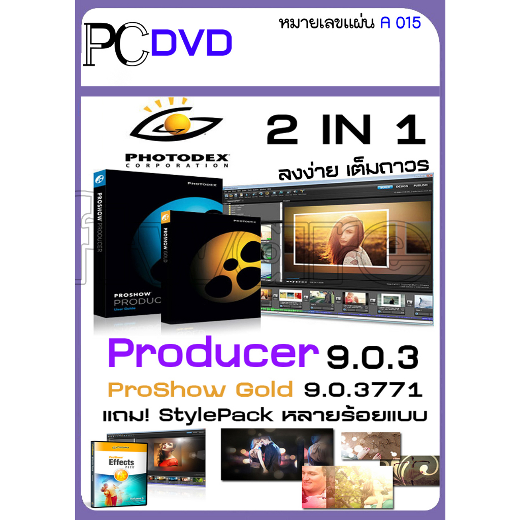 โปรแกรมสร้างสไลด์รูปภาพ ProShow Gold/Producer แถม StylePack หลายร้อยแบบ ...