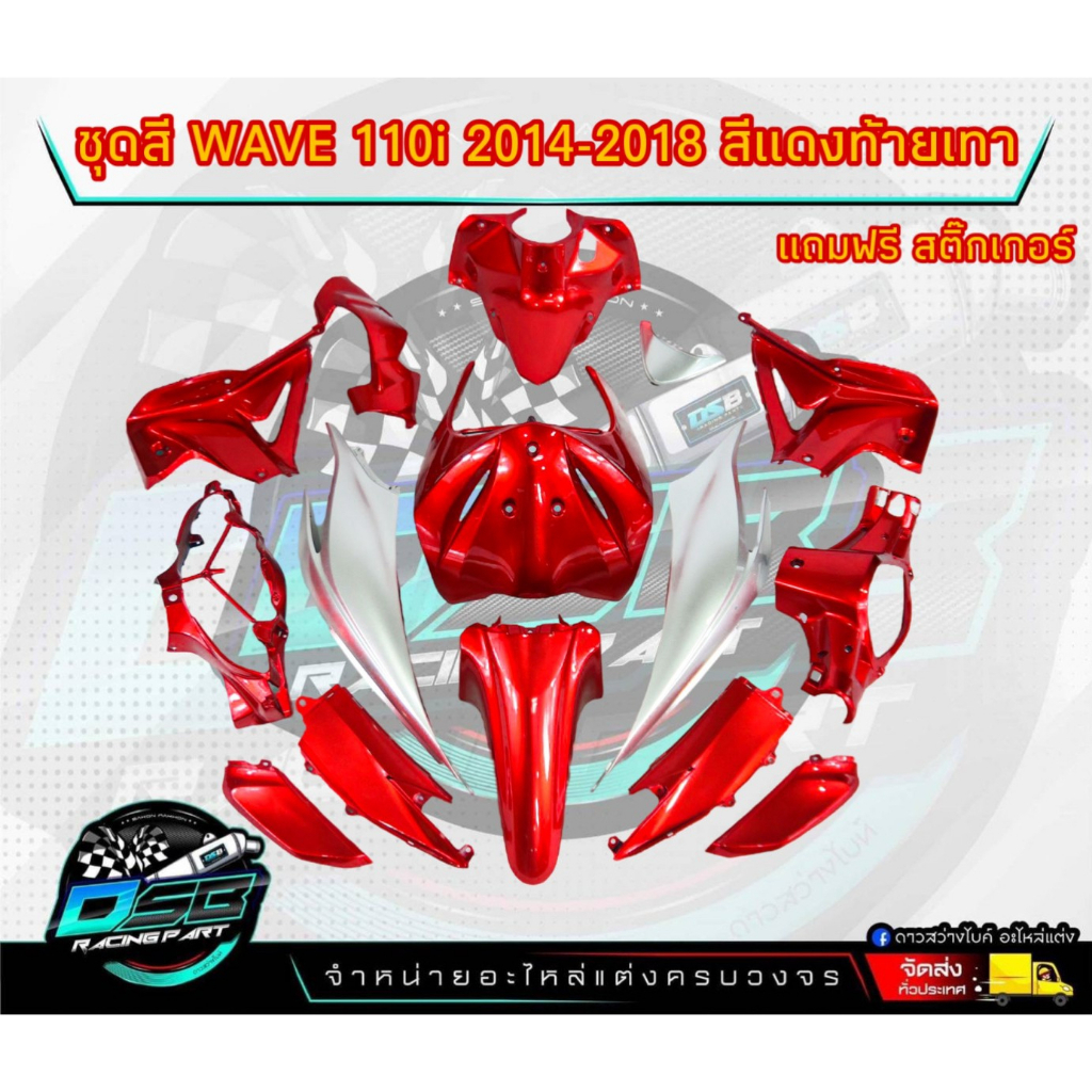 ชุดสีwave 110 i ปี2011-2018 ชุดสีเวฟ110iสีแดงแก้ว ท้ายเทา (ชุดใหญ่15 ...