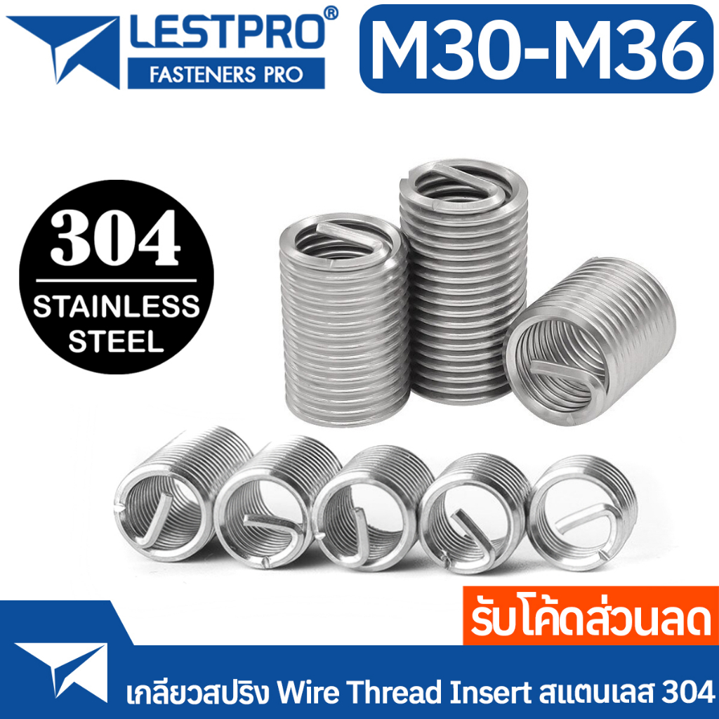 เกลียวสปริง สแตนเลส 304 ซ่อมเกลียว รีคอยล์ เกลียวมิล M30 M36 DIN8140 ...