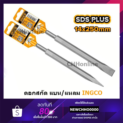 INGCO ดอกสกัดก้านโรตารี่ SDS PKUS ปากแหลม,ปากแบน 14 x 250 มม. รุ่น ...