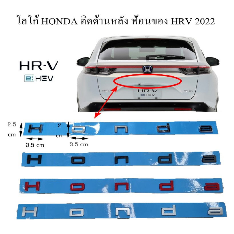 โลโก้ตัวอักษร ฮอนด้า เงินเงา ฟ้อนเฮสอาร์วี ใหม่ปี 2022 HONDA e:hev ...