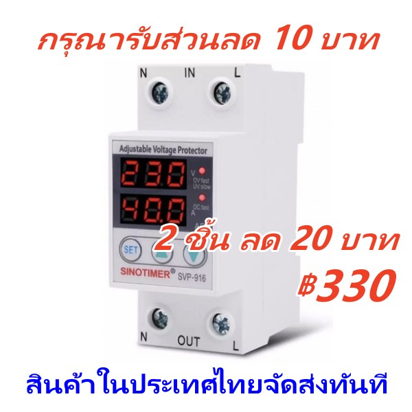 อุปกรณ์ป้องกันไฟเกิน/ไฟตก/กระแสเกิน SINOTIMER SVP-916 230V Auto-recovery Under/Over Voltage ...