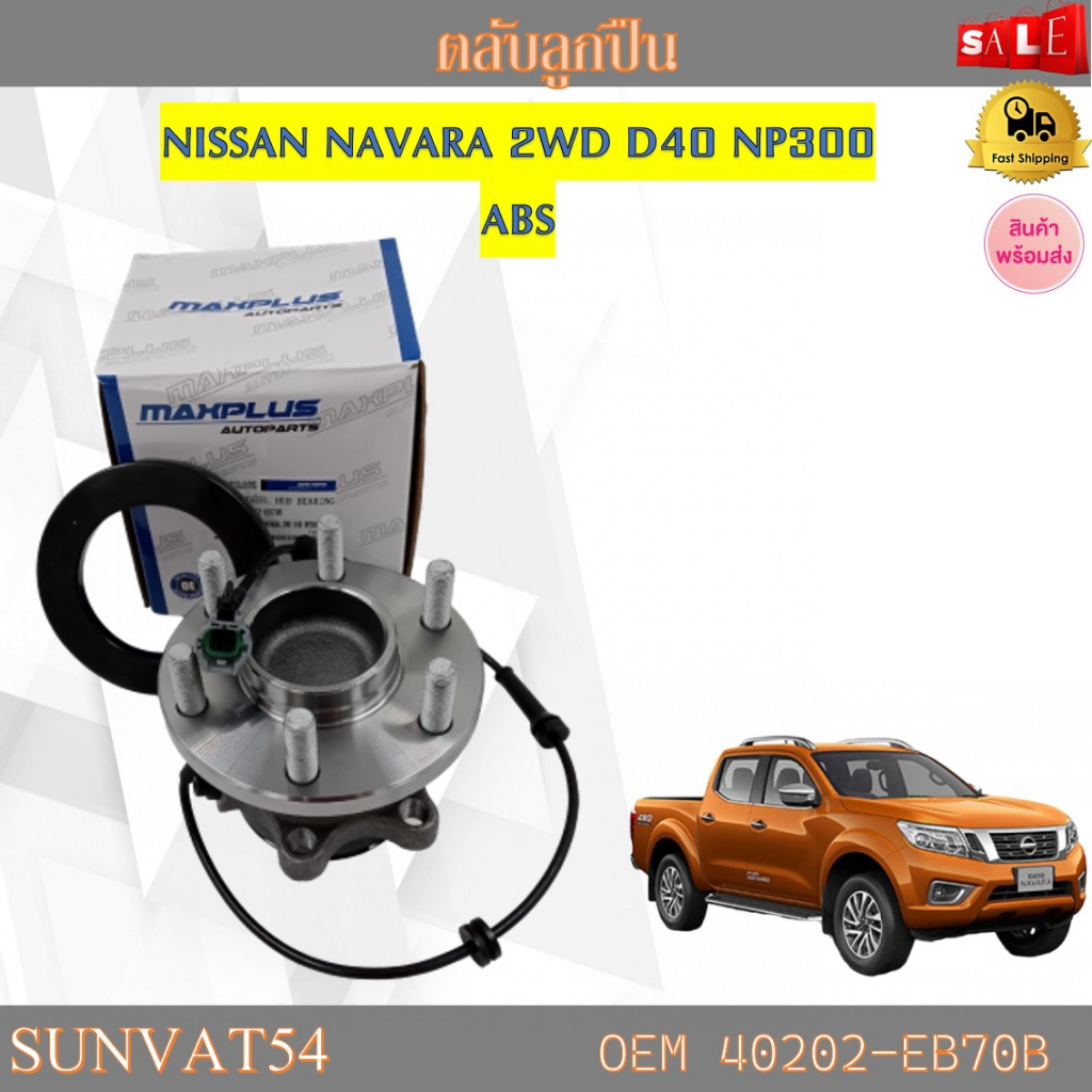 ลูกปืนล้อหน้า NISSAN NAVARA 2WD D40 NP300 ABS รหัส 40202-EB70B | Shopee ...