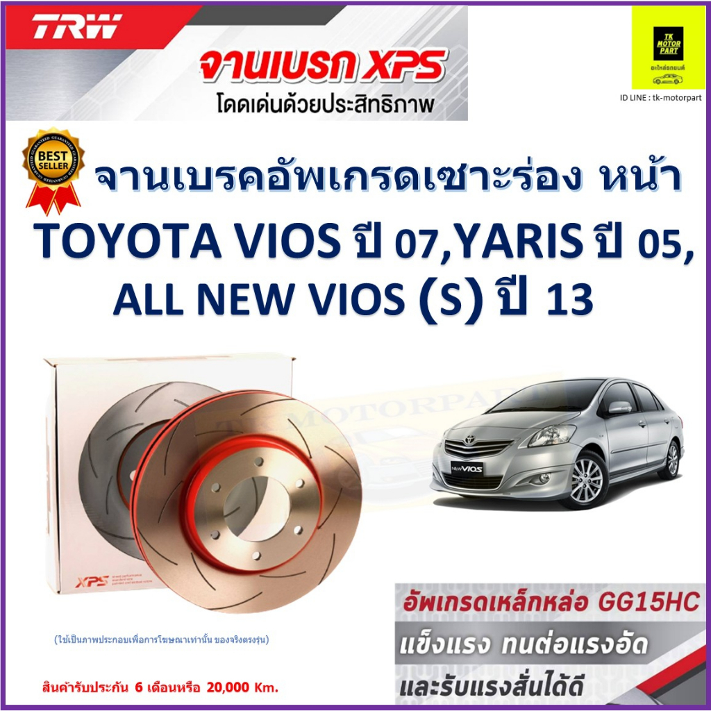 จานเบรคหน้า โตโยต้า,Toyota Vios 07,Toyota Yaris 05, Toyota All New Vios (S) 13 TRW รุ่น XPS ราคา ...