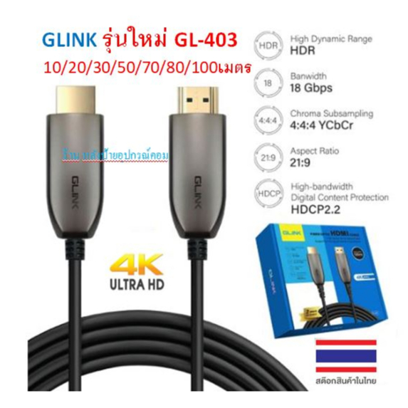 GLINK รุ่นใหม่ GL-403 HDMI Cable Optical Fiber V2.0 4K 60Hz. 18Gbps 4:4:4 21:9 (10/20/30/50/70 ...