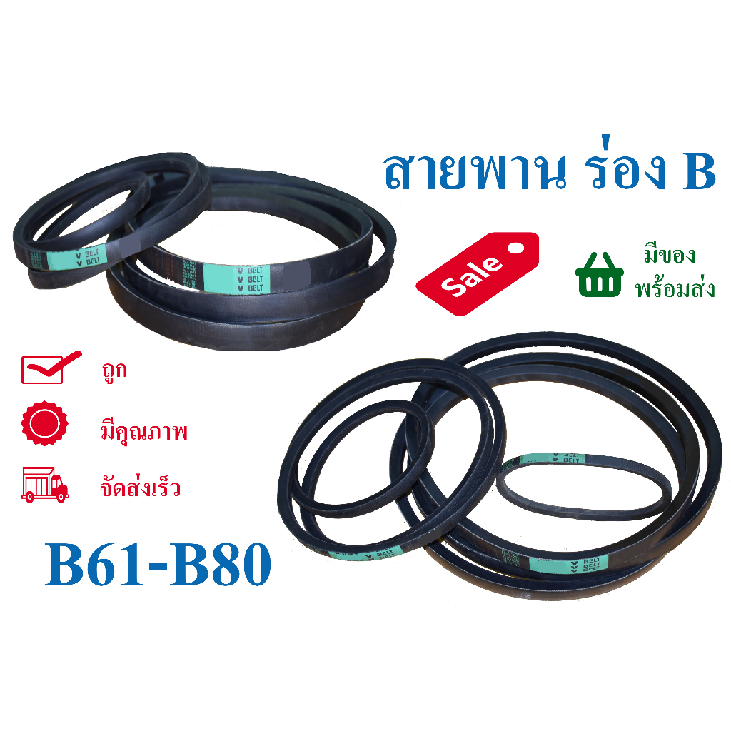 สายพานร่องB สายพานBANDO แท้100% (ร่องB61-80) BANDO BELT | Shopee Thailand