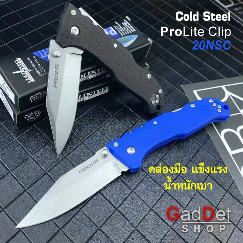 มีดพับ Cold Steel Pro Lite Clip 20NSC พกพา เดินป่า แคมป์ปิ้ง ทำอาหาร | Shopee Thailand