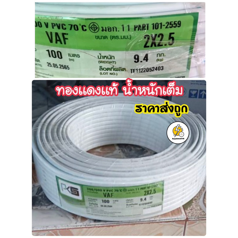 สายไฟ VAF สายขาว ขนาด 2x2.5 sq.mm ยี่ห้อ PKS ยาว 100 เมตร | Shopee Thailand