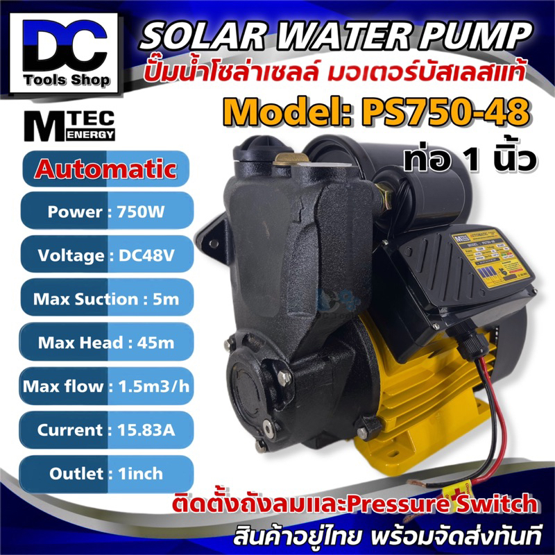 (สินค้าแนะนำ) ปั๊มอัตโนมัติ โซล่าเซลล์ MTEC รุ่นPS750-48 750W 48V ...