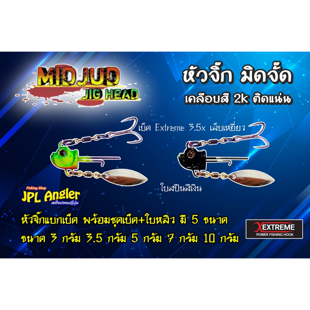 มิดจั๊ด หัวจิ๊กแบกเบ็ด พร้อมชุดลูกหมุนบน-ล่าง ใบสปิน(แถมเบ็ด 1 ตัว) Midjud แบกเบ็ด หัวจิ๊กปลายาง ...