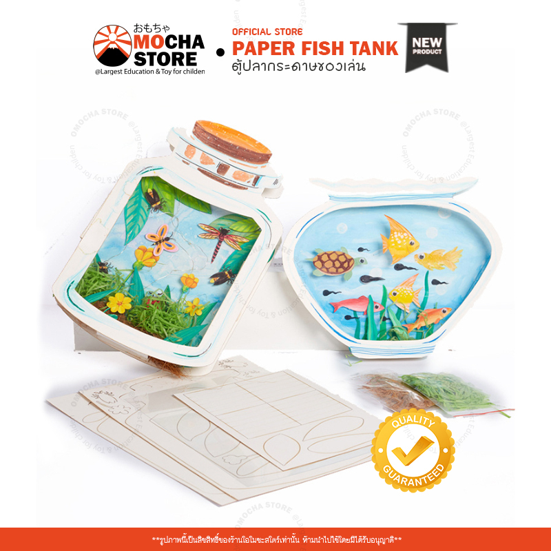 Craft Paper Fish Tank DIY คราฟของเล่นกระดาษ ขวดโหลเลี้ยงปลาและแมลง ของ ...