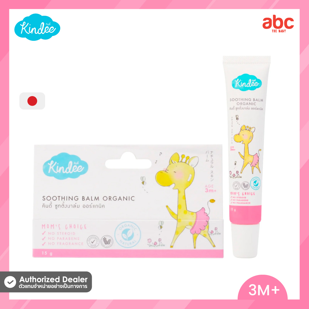 Kindee คินดี้ ซูทติ้งบาล์ม ออร์แกนิค Soothing Balm Organic (3M+, 15g) | Shopee Thailand