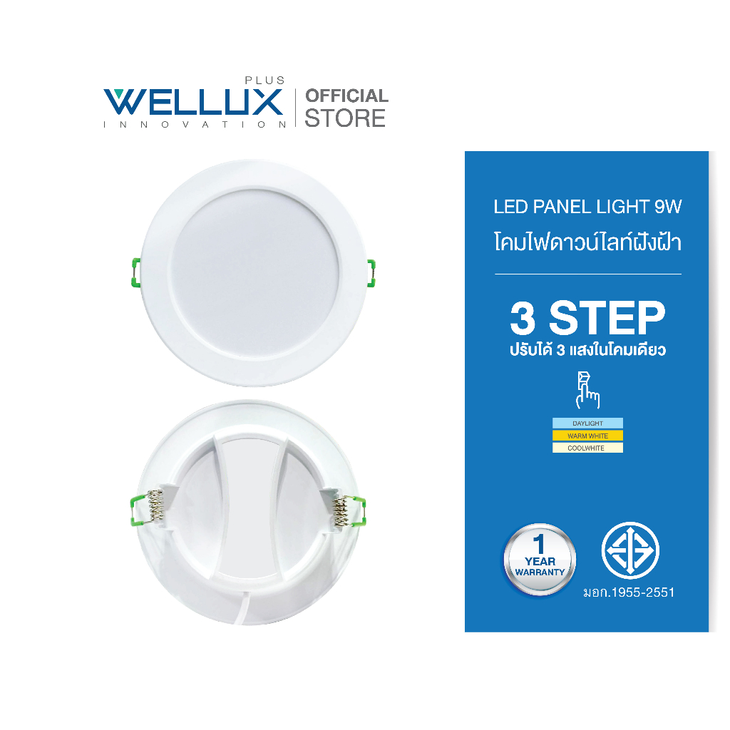 WELLUX โคมไฟดาวน์ไลท์ฝังฝ้า 9W ปรับได้ 3 แสงในโคมเดียว LED Downlight ...