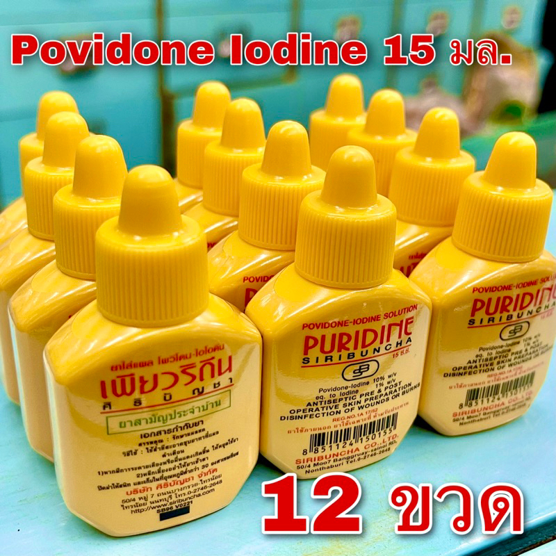 PURIDINE เพียวริดีน 15 ml (12 ขวด) Povidone-iodine ยาใส่แผลโพวิโดน ...