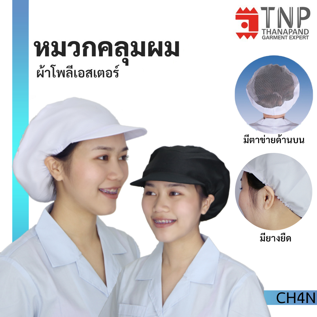 หมวกคลุมผม แบบมีตาข่ายด้านบน รหัส : CH4N (THANAPAND) | Shopee Thailand