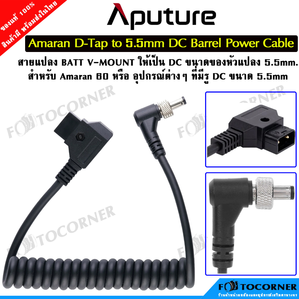 Aputure Amaran D-Tap 5.5mm To DC barrel power cable ของแท้คุณภาพดี ...