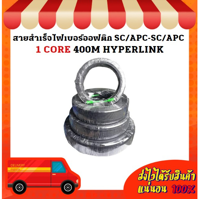 สายสำเร็จไฟเบอร์ออฟติก SC/APC-SC/APC 1 CORE 400M HYPERLINK | Shopee ...
