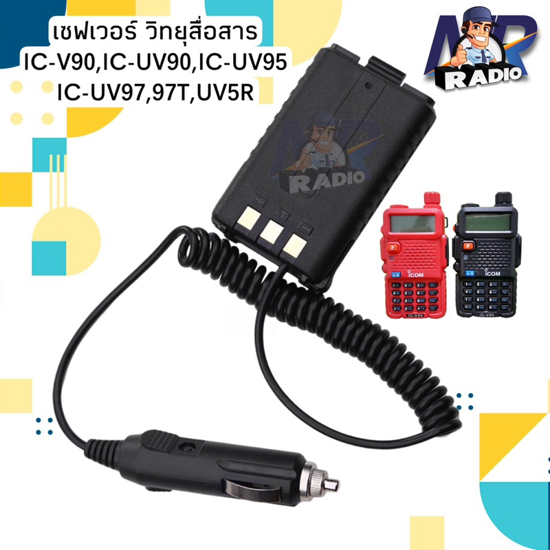 เซฟเวอร์ วิทยุสื่อสาร ที่ชาร์จในรถยนต์ ตรงรุ่น IC-V90,IC-UV90,IC-UV95,IC-UV97/97T,UV-5R ใช้ง่าย ...