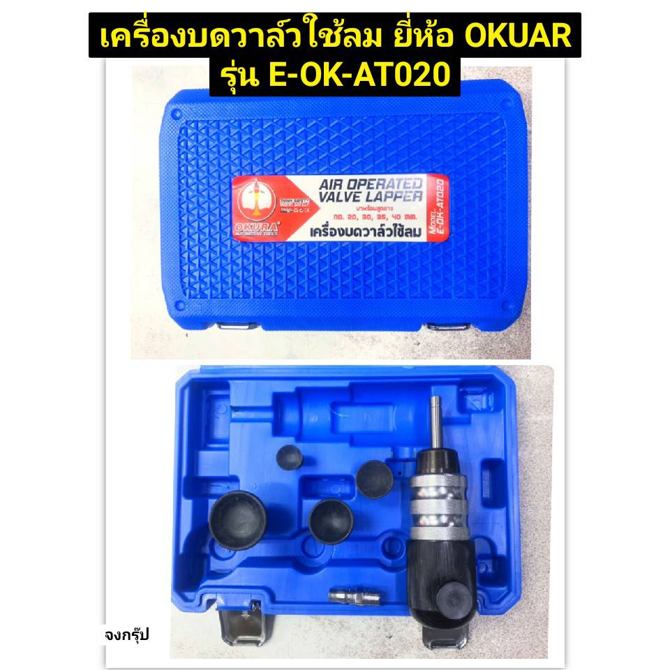 เครื่องบด วาล์วใช้ลม บดวาล์วลม ยี่ห้อ OKURA รุ่น E-OK-AT020 | Shopee ...
