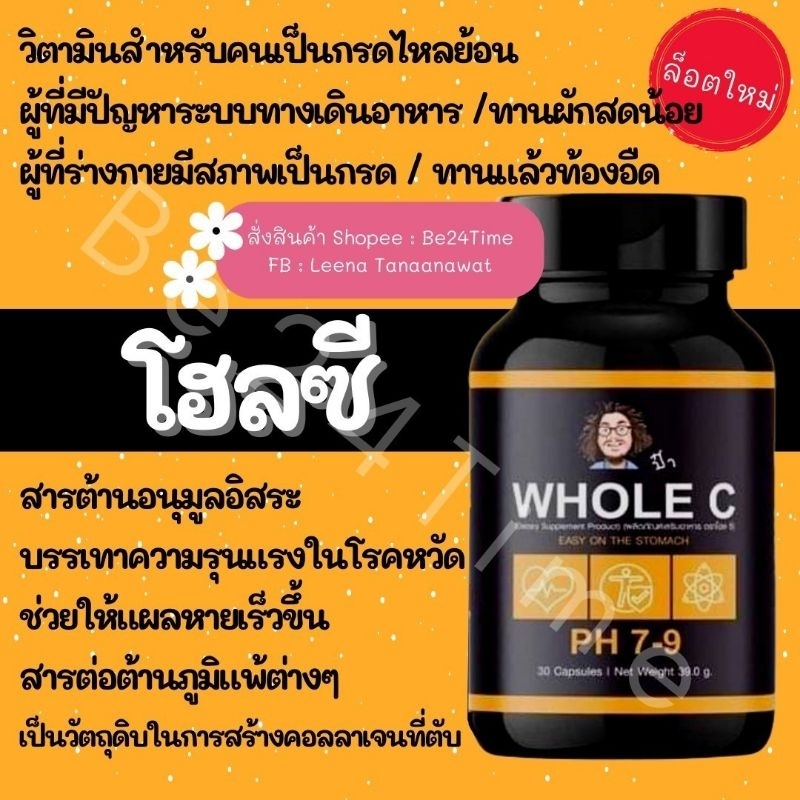[ของแท้ล็อตใหม่สุด]Whole C PH 7-9 วิตามินซีป๋า santi | Shopee Thailand