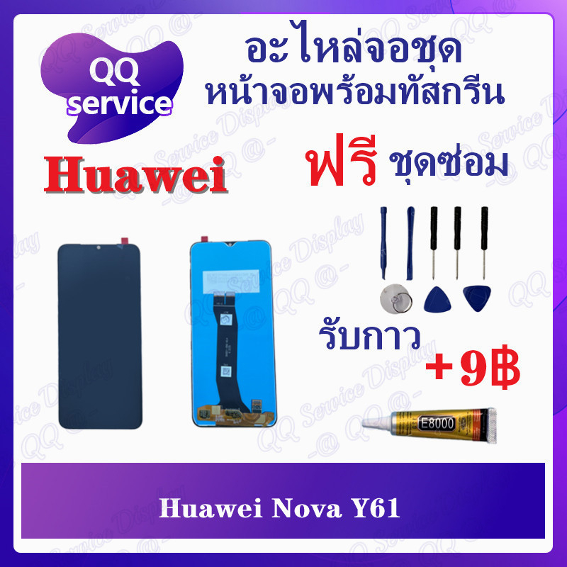 หน้าจอ Huawei Nova Y61 (แถมชุดไขควง) อะไหล่จอชุด หน้าจอพร้อมทัสกรีน LCD Screen Display อะไหล่มือ ...