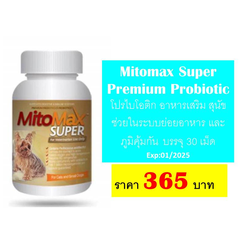 Mitomax Super Premium Probiotic โปรไบโอติก อาหารเสริม สุนัขช่วยในระบบ ...