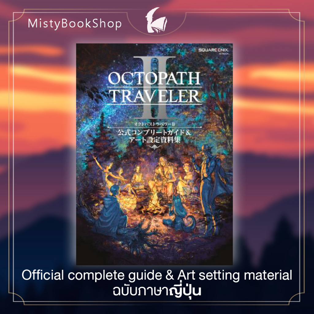 [พร้อมส่ง] Octopath Traveler II Official Complete Guide & Art Setting ...