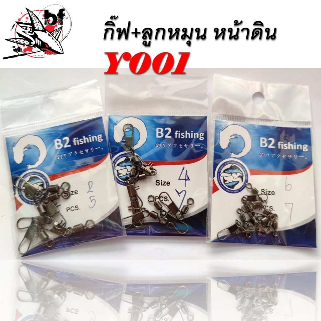 กิ๊ฟลุกหมุน หน้าดิน Y001 เหมาะกับงานหน้าดิน BF | Shopee Thailand