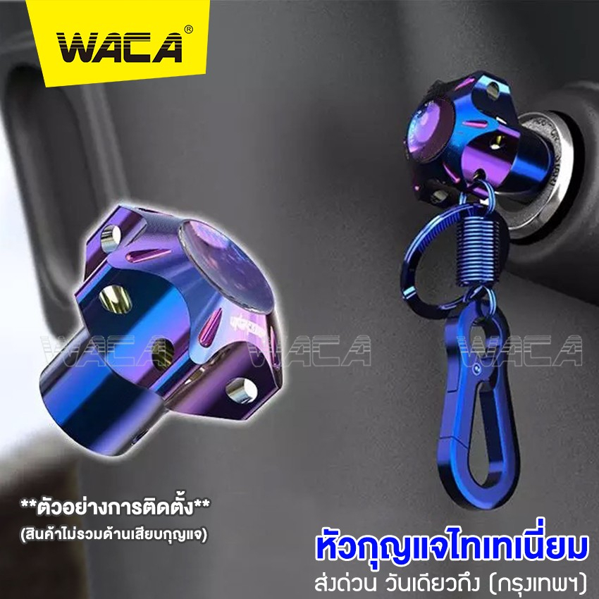 WACA หัวกุญแจไทเทเนี่ยม CNC ใส่ได้ทุกรุ่น กุญแจหัวหกเหลี่ยม พวงกุณแจ พวงกุณแจรถยนต์ พวงกุญเเจ ...