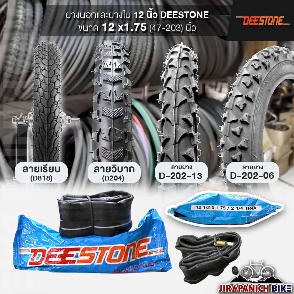 ยางจักรยาน 12 นิ้ว DEESTONE 12 x 1.75 (47-203) นิ้ว (ราคาต่อ 1 เส้น ...