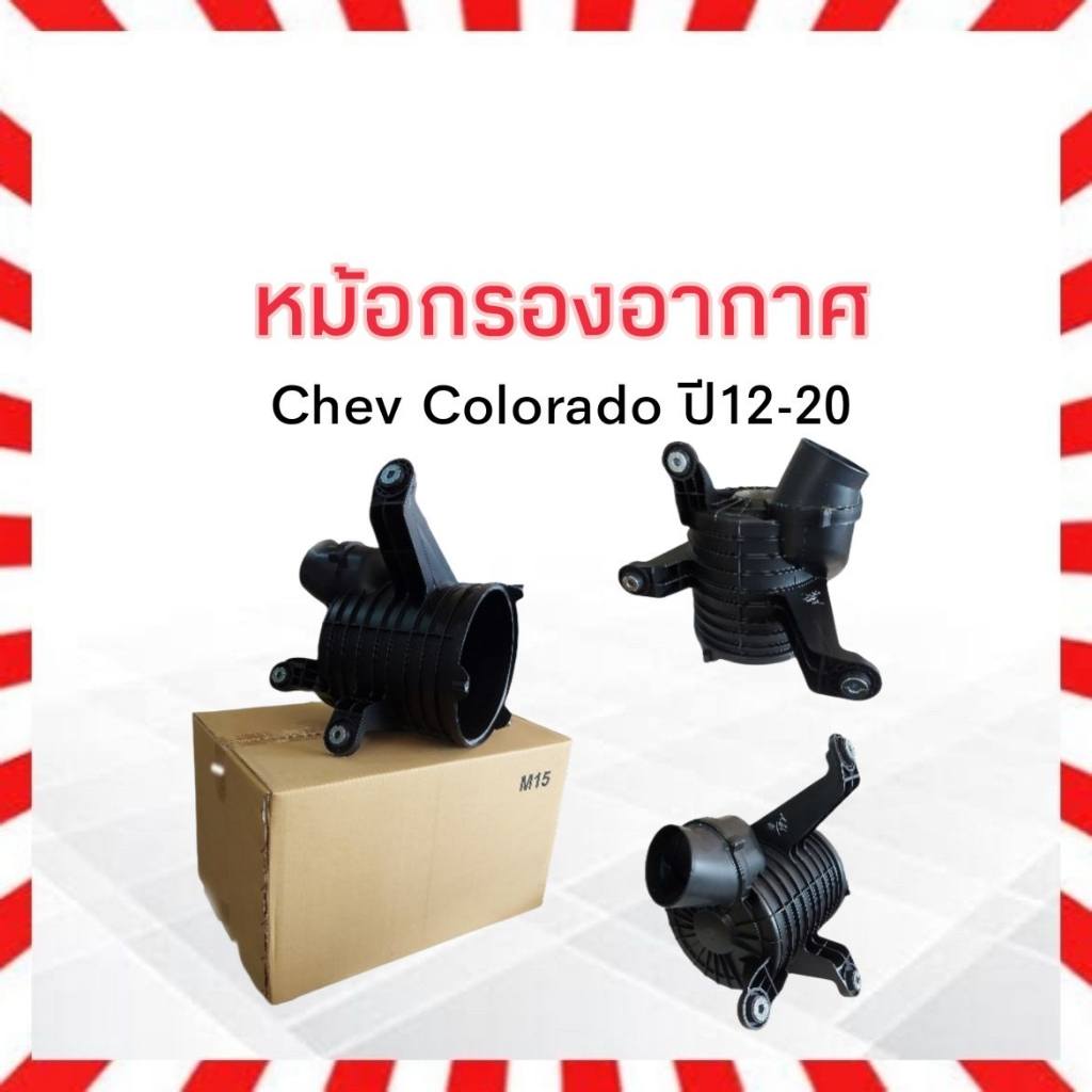 หม้อกรองอากาศ Chevrolet Colorado ปี12-20 CH แท้ห้าง 52046258 หม้อกรอง ...