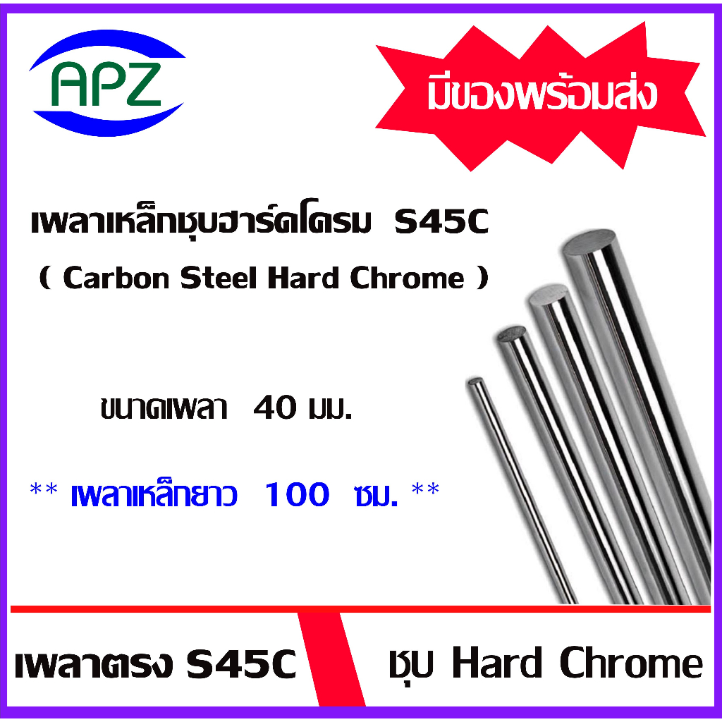 เหล็กเพลา S45C ชุบ Hard Chrome เหล็กเพลาฮาร์ดโครม ขนาด 40 มิล ความยาวเหล็กเพลา 100 ซม. ใช้กับ ...