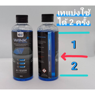 ผลิตภัณฑ์ทำความสะอาดกระจกรถยนต์ (ชนิดเติมกระป๋องฉีดน้ำ) NEKT WINK ...