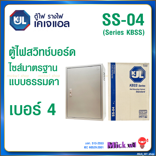 KJL ตู้ไฟสวิทช์บอร์ด ไซส์มาตรฐาน เบอร์4 ตู้เหล็ก แบบธรรมดา (KBSS) และ แบบกันน้ำมีหลังคา (KBSW ...
