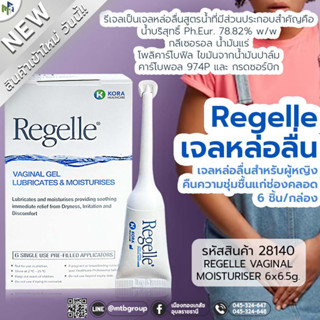 REGELLE VAGINAL MOISTURISER 5g. รีเจล เจลเพิ่มความชุ่มชื้น ใช้ง่าย ...