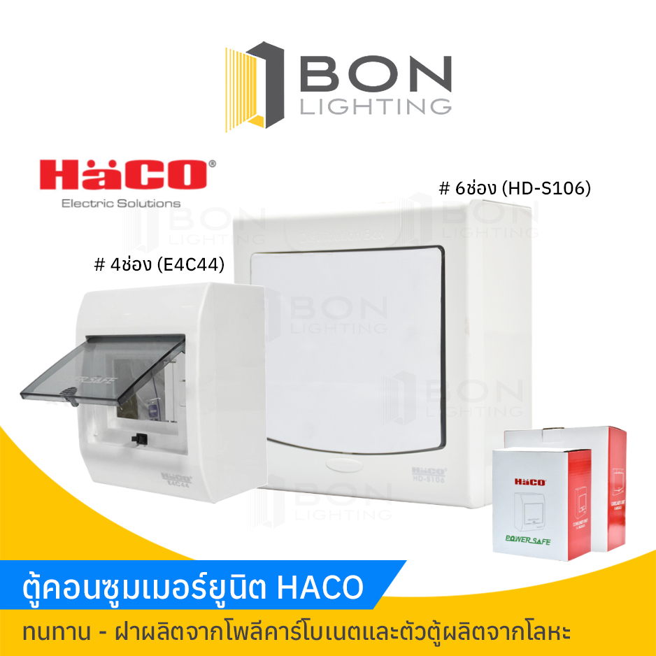 HACO ตู้คอนซูมเมอร์ยูนิต 4,6 ช่อง (E4C44,HD-S106) | Shopee Thailand
